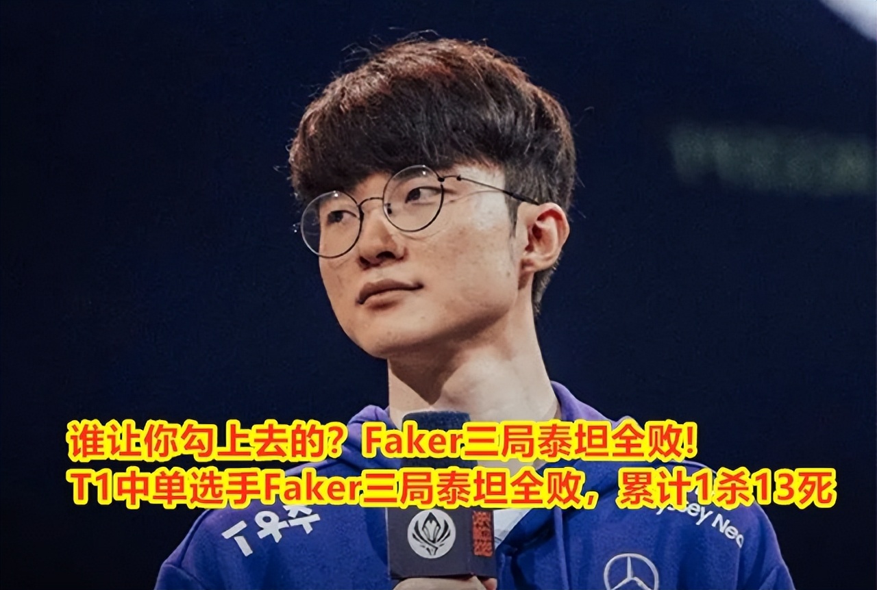 不敵Blg，Faker眼裡沒光了！調侃：這一次不會再怪ping值了吧？ - 資訊咖