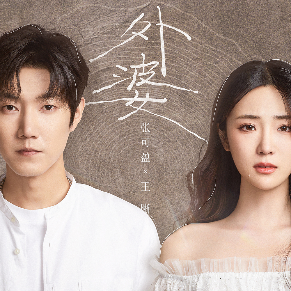 Zhang Keying and Wang Xi's new song "Grandma" is warmly launched and tells the old times in ...