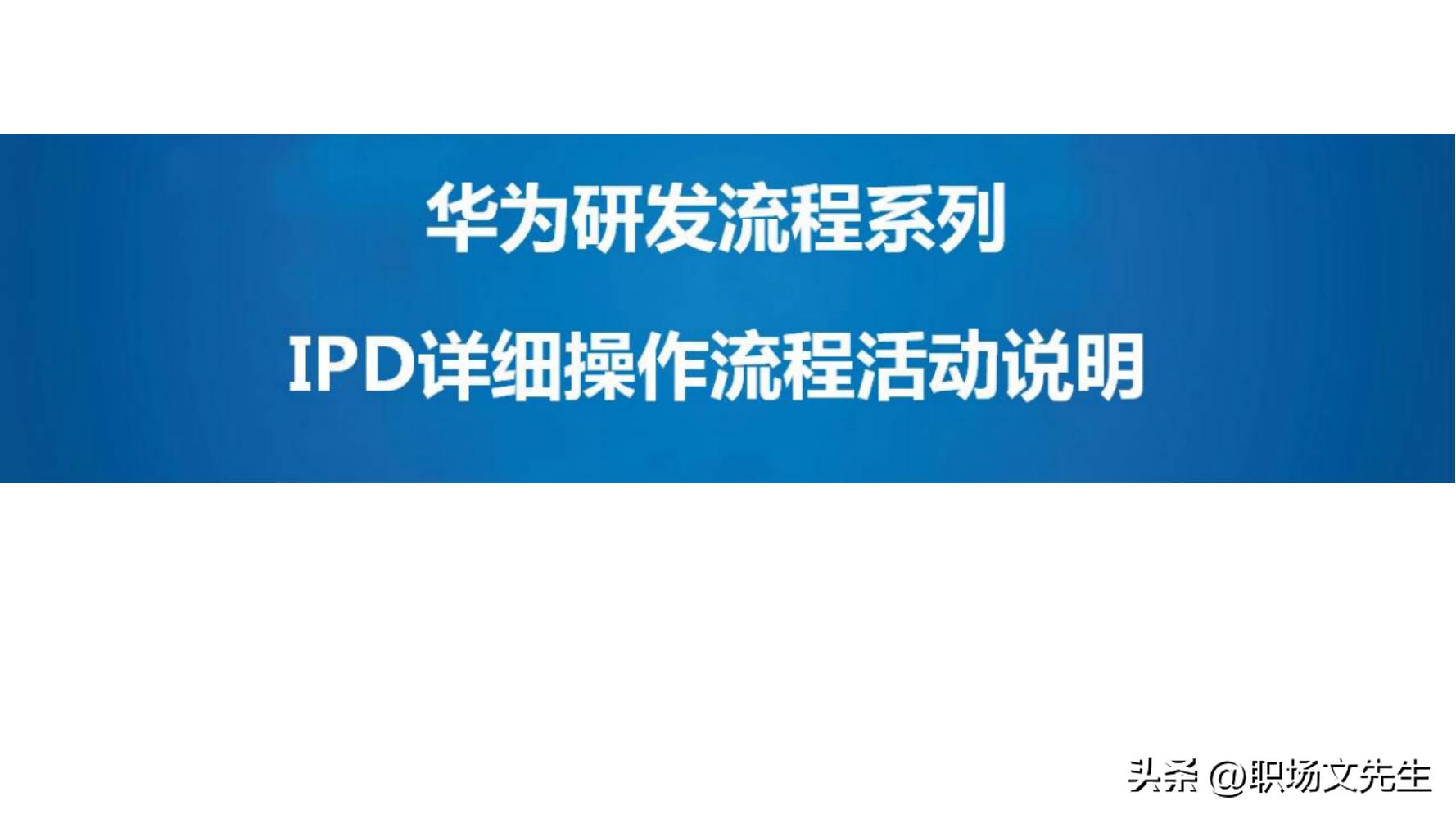 52-page Huawei R&D process: IPD detailed operation process activity description, IPD detailed ...