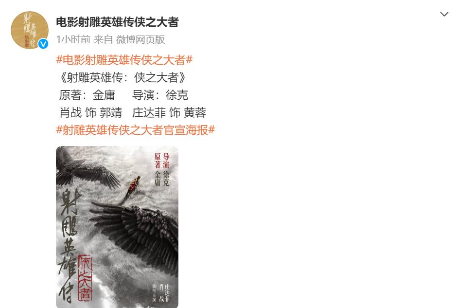 The movie "The Legend of the Condor Heroes" is officially announced ...