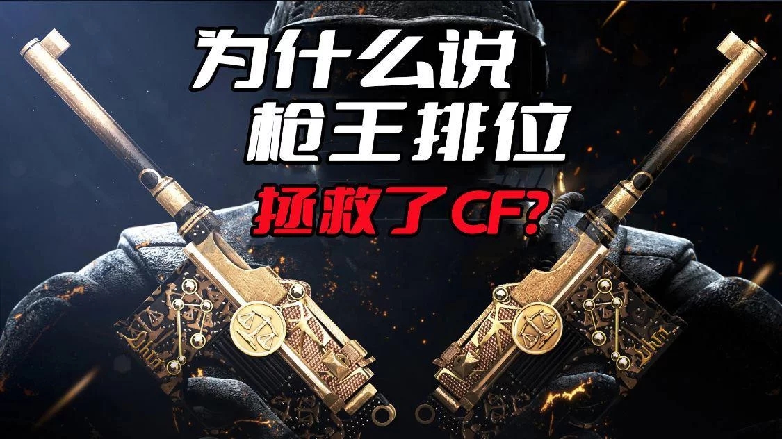 Why did the gun king ranking save CF?It can be known from the situation ...