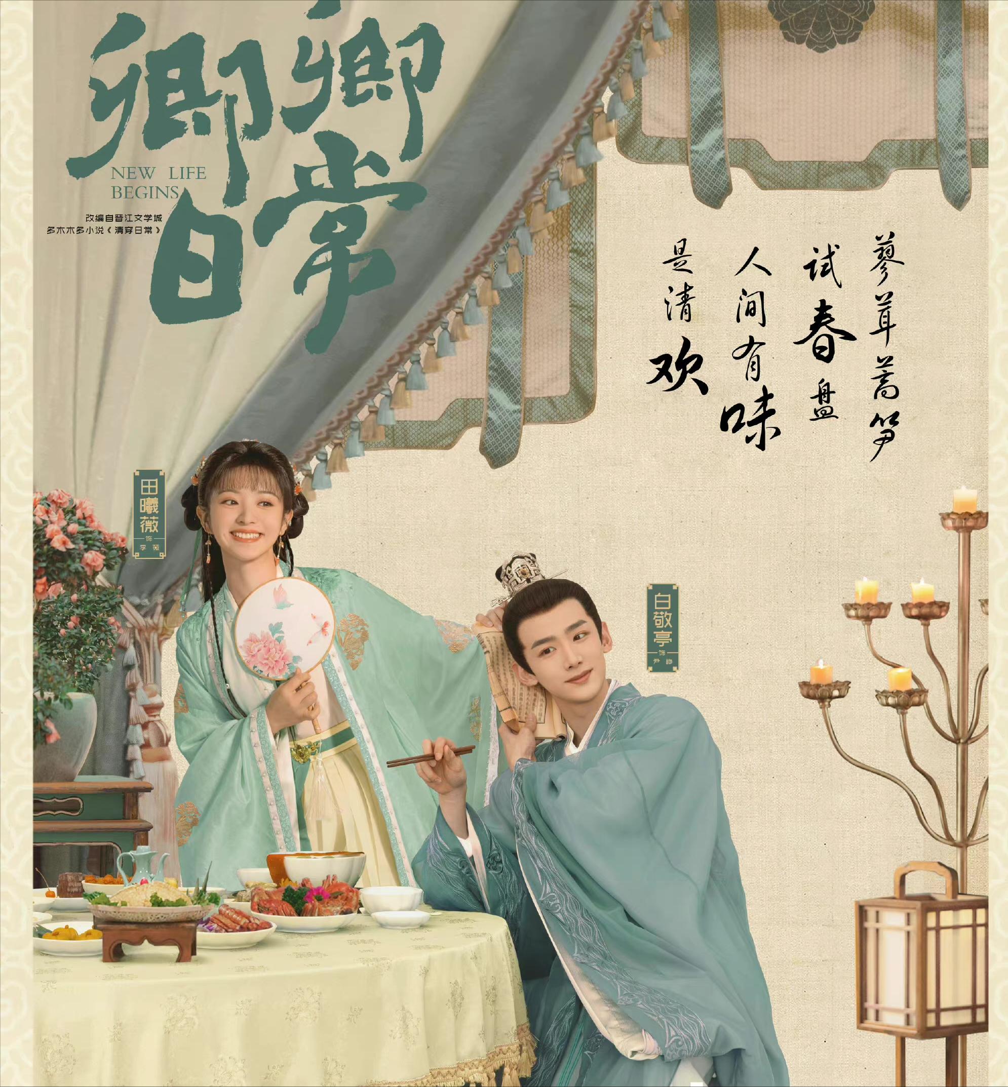 Qingqing Daily: The Romantic Love of Bai Jingting and Tian Xiwei - iNEWS