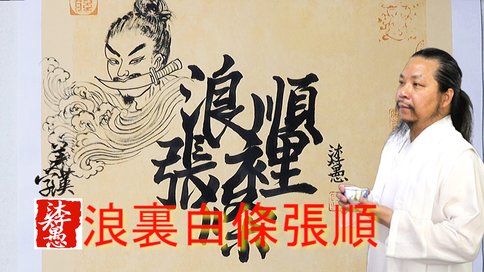 Li Yu's original "Water Margin" series of poems: "Zhang Shun, the white ...