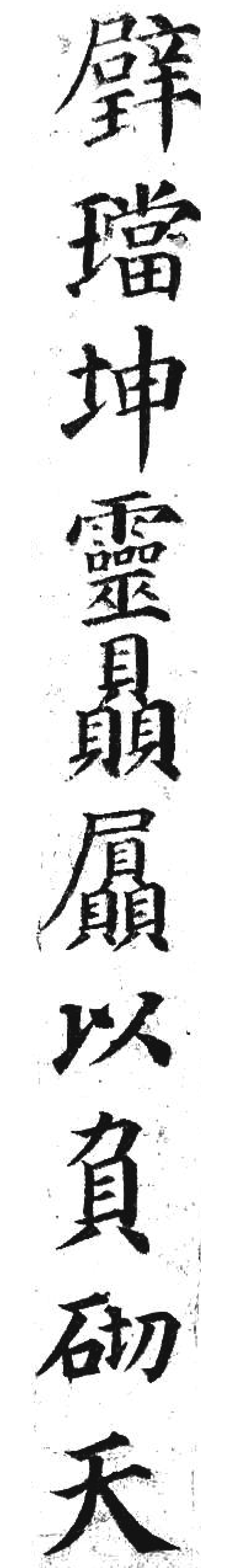 Yan Zhenqing's "Duobao Pagoda Stele" (27) - iMedia