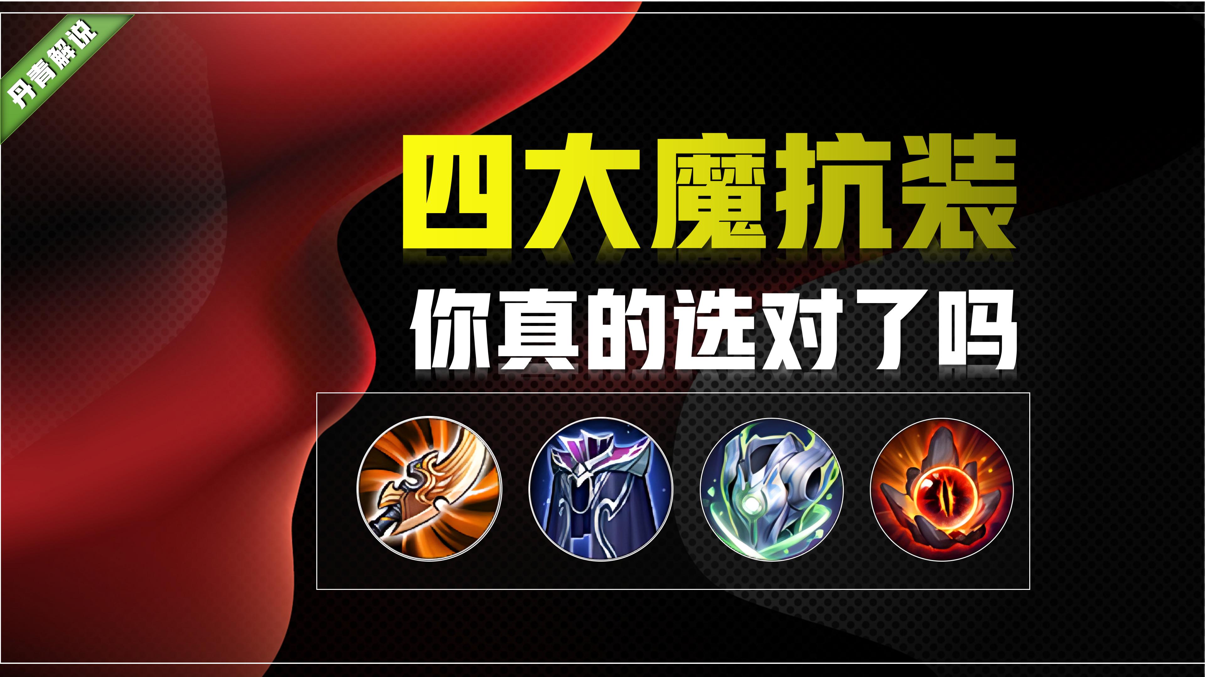 Glory of the King: Out of the magic resistance equipment, but still get ...