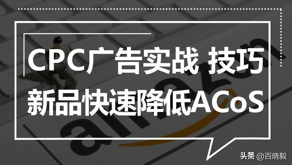 亞馬遜CPC實戰技巧，快速降低新品廣告ACoS - 資訊咖