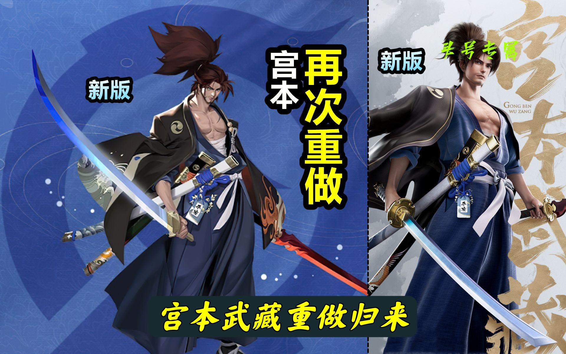 Miyamoto Musashi is back with a rework, the new form is so handsome ...