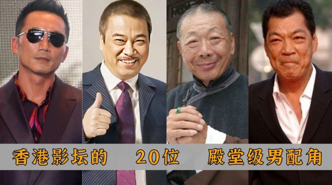 Among the 20 hall-level supporting actors in the Hong Kong film ...