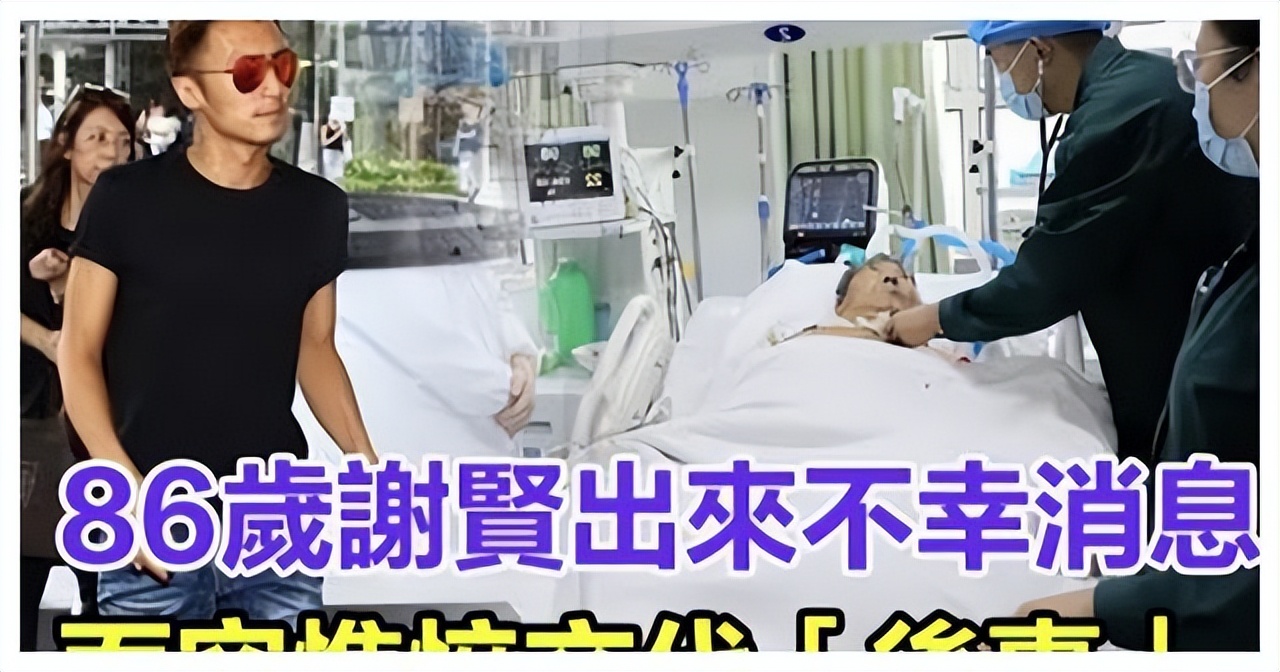 86-year-old Xie Xian fainted and was hospitalized, Nicholas Tse ...