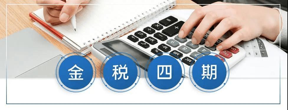 The fourth phase of the Golden Tax is online, and enterprises need to ...