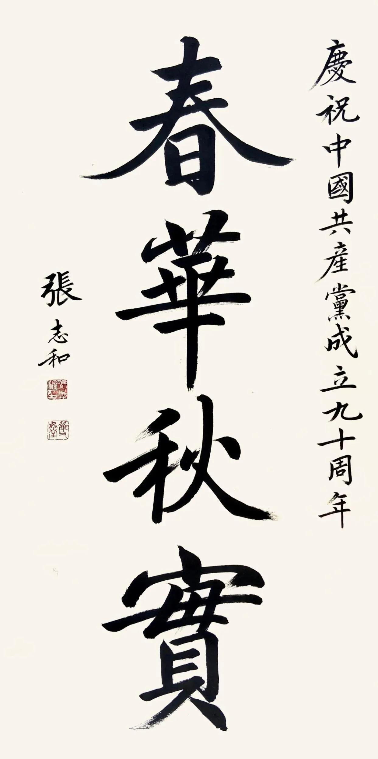 The calligraphy of Zhang Zhihe, director of the Chinese Calligraphers ...