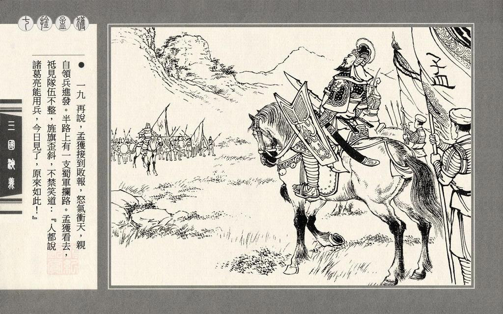 Is there really such a thing as Zhuge Liang's seven captures of Meng ...