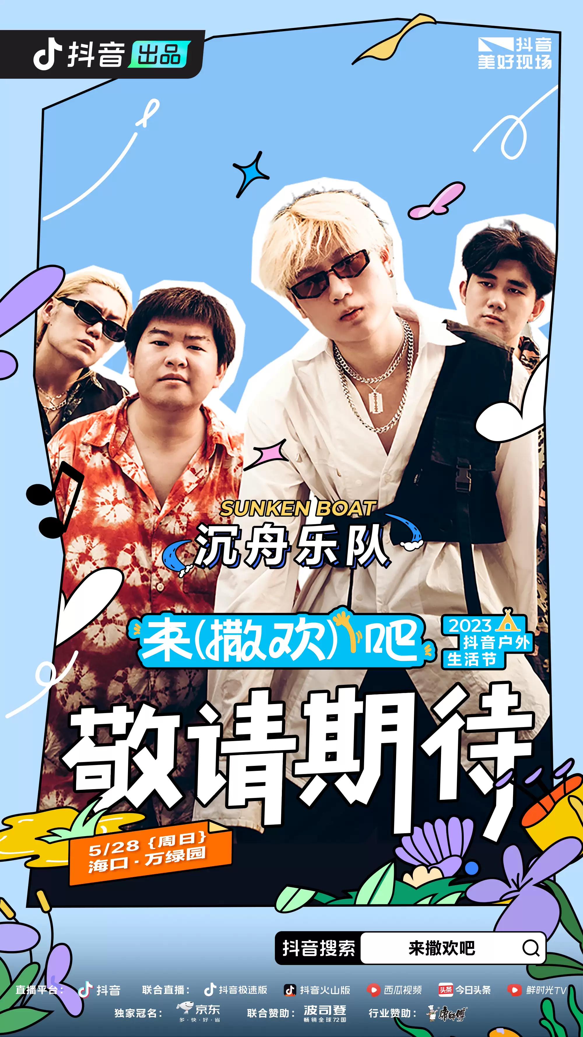 [Haikou]Let's have fun-Douyin Outdoor Life Festival - iMedia