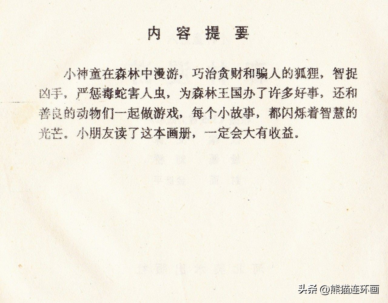 Comic strip "Forest Roaming", drawing by Liu Qiao - iMedia