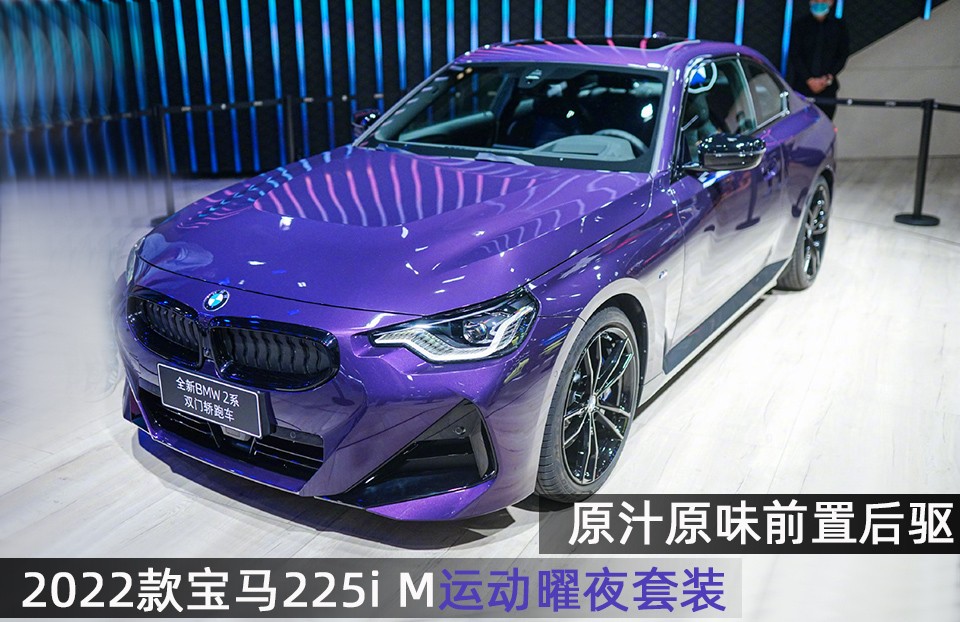 The 2022 BMW 225i M Sports Night Edition, the original rear drive ...