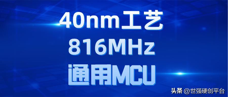 Xianji Semiconductor's 40nm general-purpose MCU is launched on the Shiqiang innovation platform ...