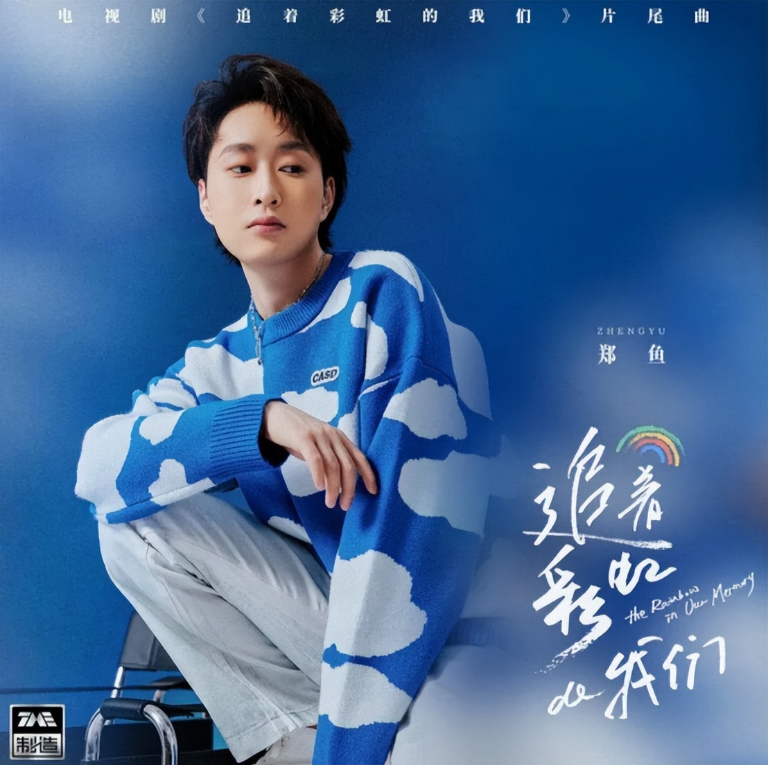 Zheng Yu's first OST single "We Chasing the Rainbow" is online, and the ...