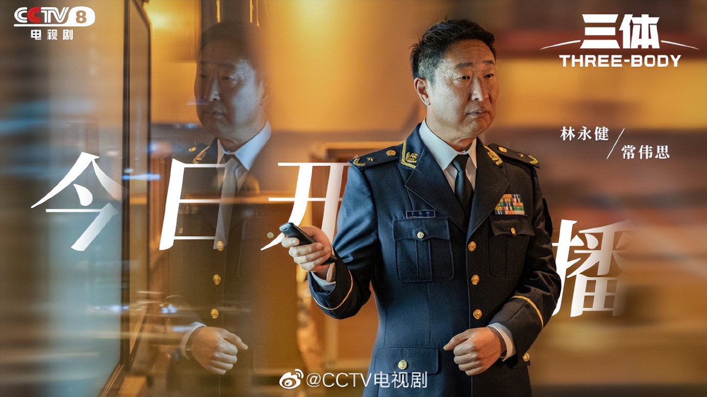 [Three-Body Problem] TV drama hits, dare to laugh at General Chang ...