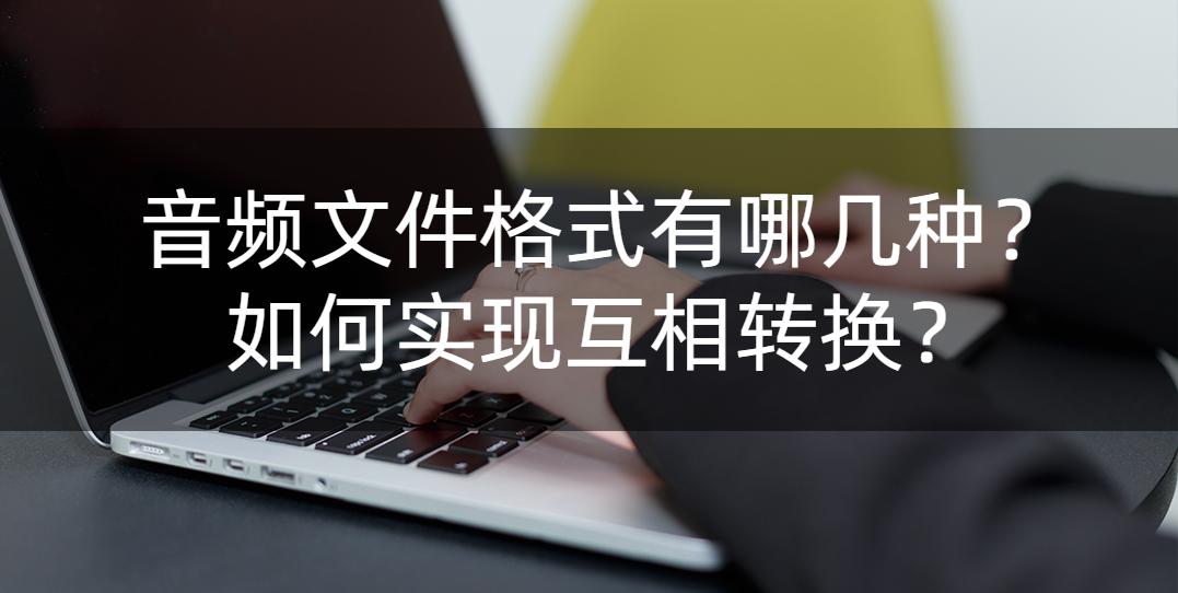 What are the audio file formats?How to achieve mutual conversion? - iNEWS