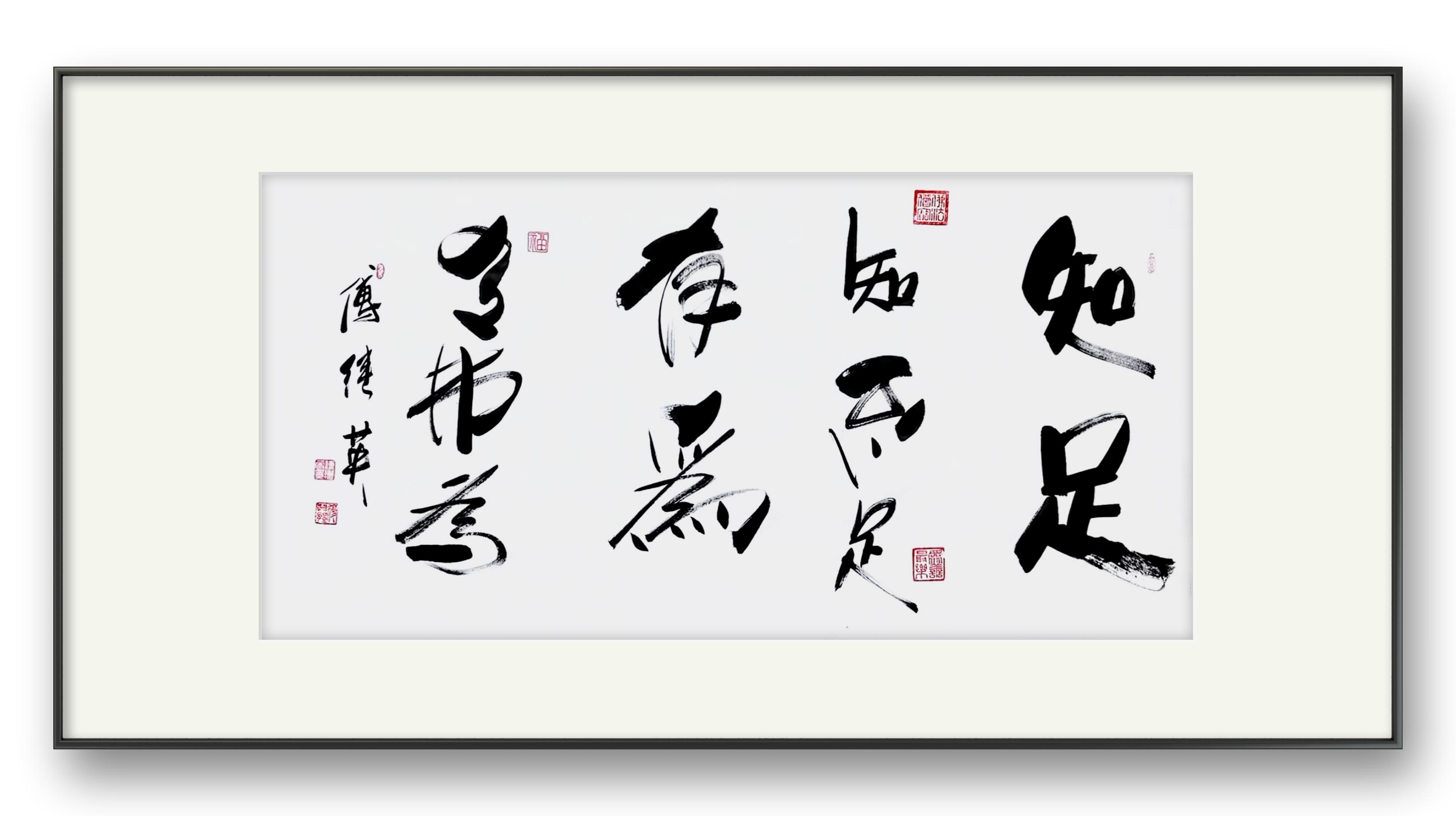 Fu Jiying's calligraphy works: contentment, lack of knowledge; - iNEWS