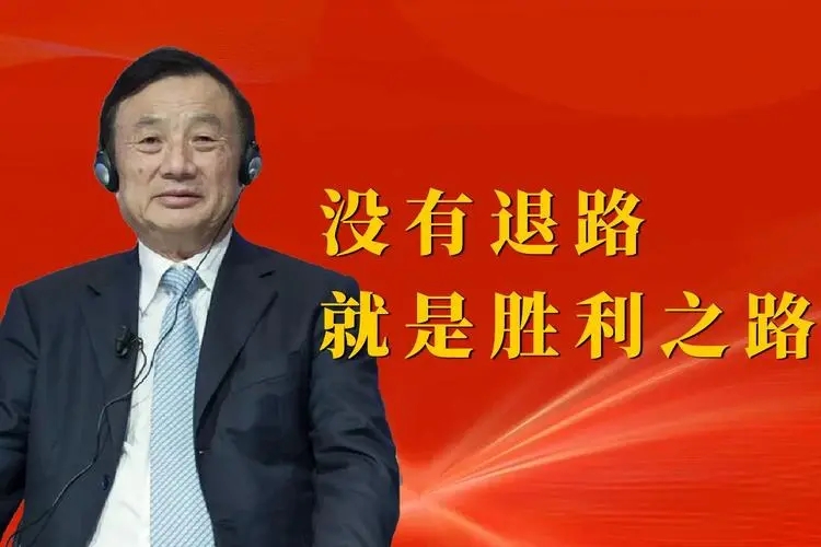 Ren Zhengfei's classic management quotes - iNEWS