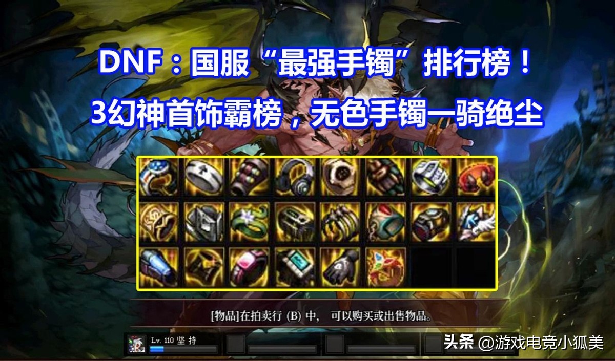 DNF：12月「最強手鐲」排名！3件SS刷出要留好，自由之縛一騎絕塵 - 資訊咖