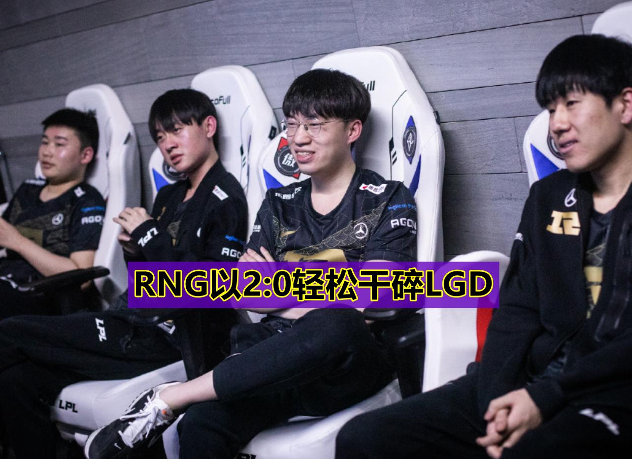 「小虎拿下5個LPL第一！」RNG2:0把LGD打成人機，Bin搶了小虎5殺 - 資訊咖
