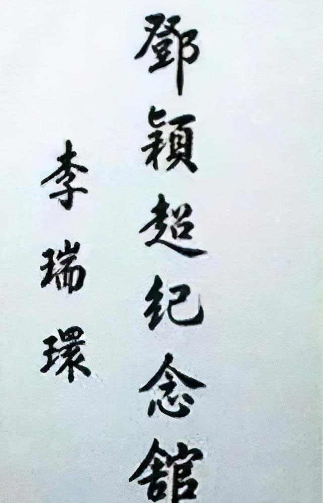 The 6-character regular script inscribed by Li Ruihuan can be called a ...