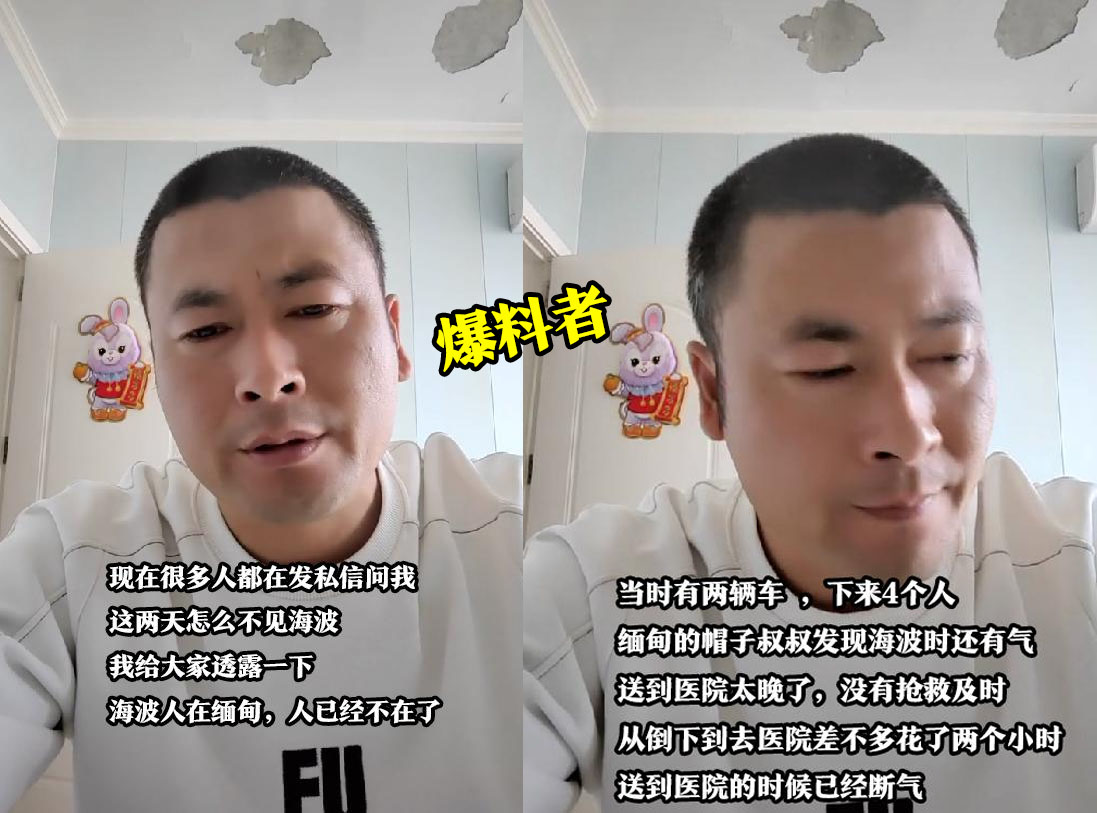 "Myanmar Haibo" was murdered? The whistleblower insisted that Haibo had ...