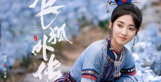 Cheng Lingsu, the first female protagonist of "New Flying Fox Story", is on the stage, but Xing ...