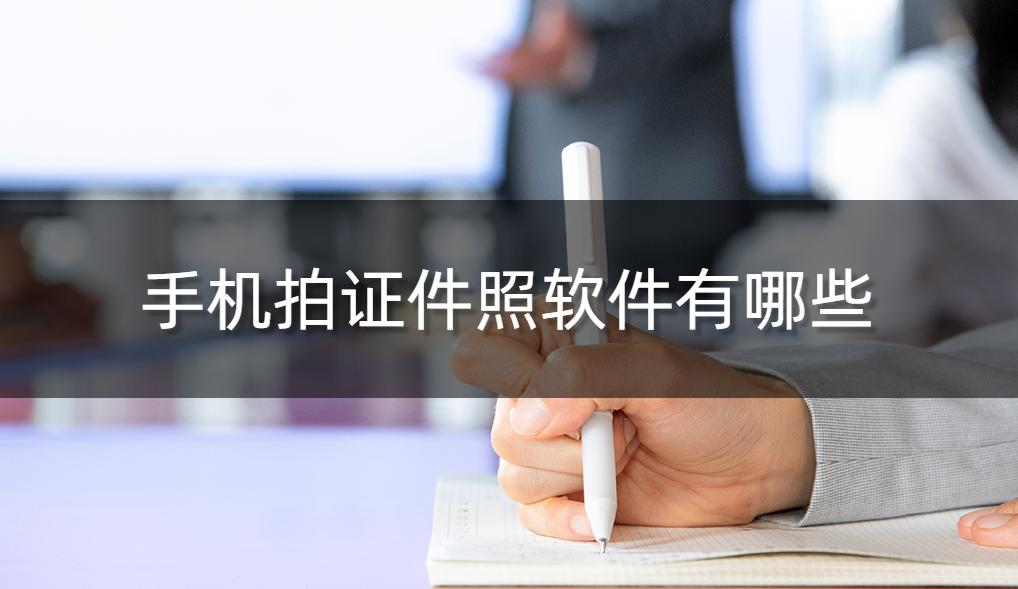 How to take ID photo with mobile phone? What software is there for ...