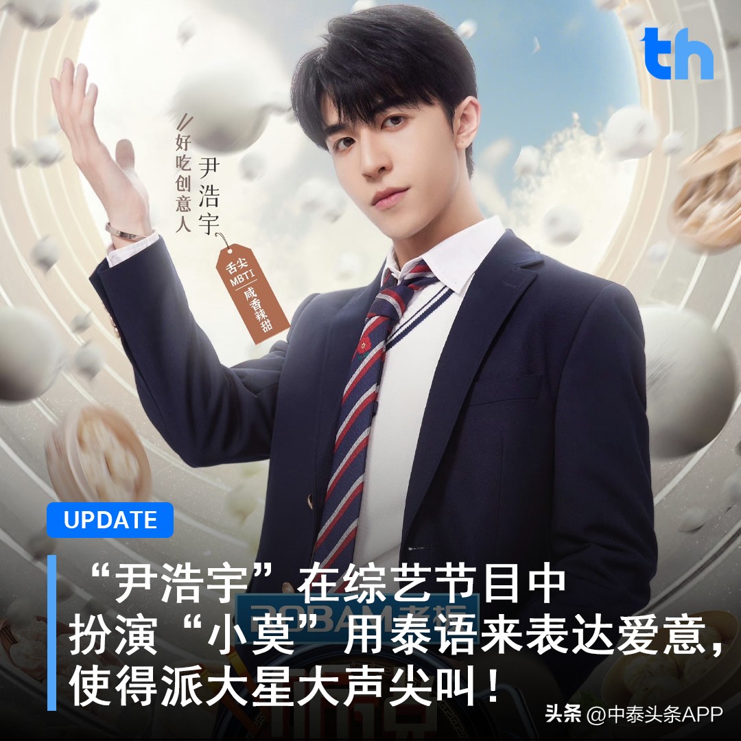 "Yin Haoyu" plays "Xiao Mo" in the variety show to express love in Thai ...