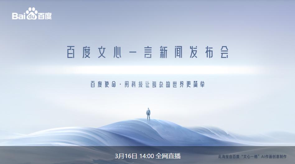 2-day countdown: Baidu "Wen Xin Yi Yan" will be launched soon! - iMedia