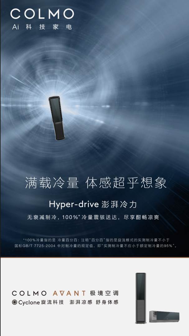 Cyclone swirl technology and AI full-stack air algorithm COLMO extreme air conditioner redefines ...