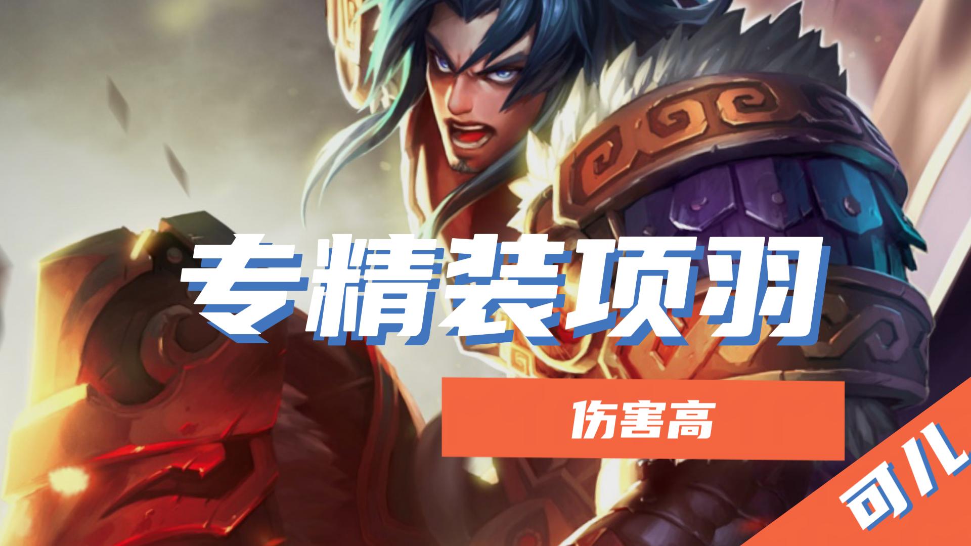 Glory of the King: Specialized Xiang Yu is weakened, what does it ...