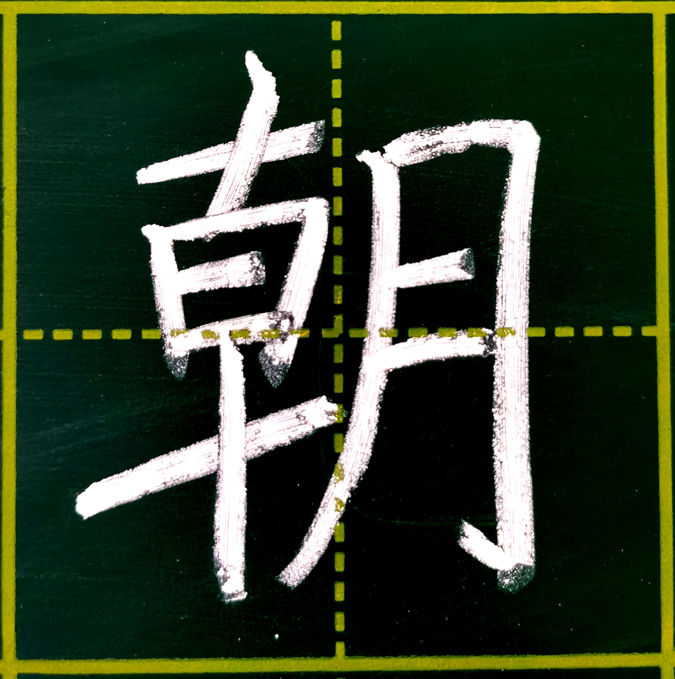 The Ninety-two Laws of Chinese Characters (Thirty-nine): The Characters ...