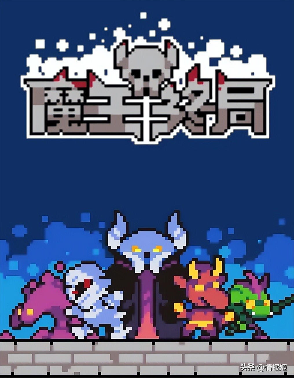 Resist the invasion of brave men and maintain peace in the devil world ...