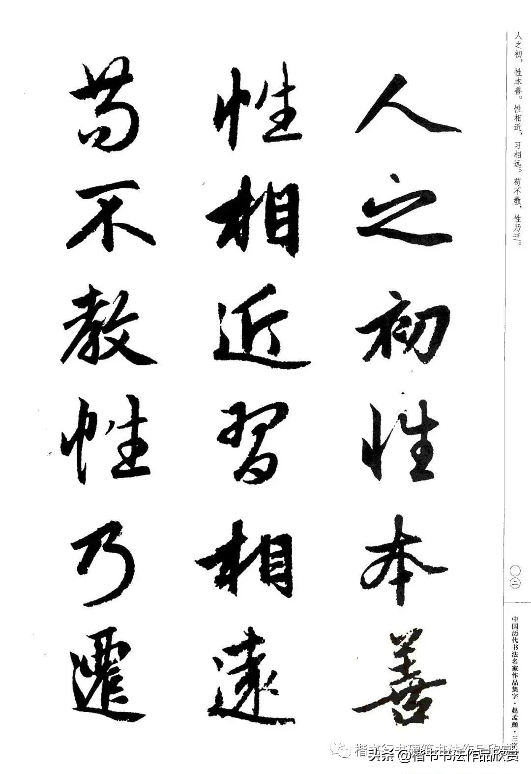 Appreciation of the calligraphy collection of Zhao Mengfu in "The Three ...