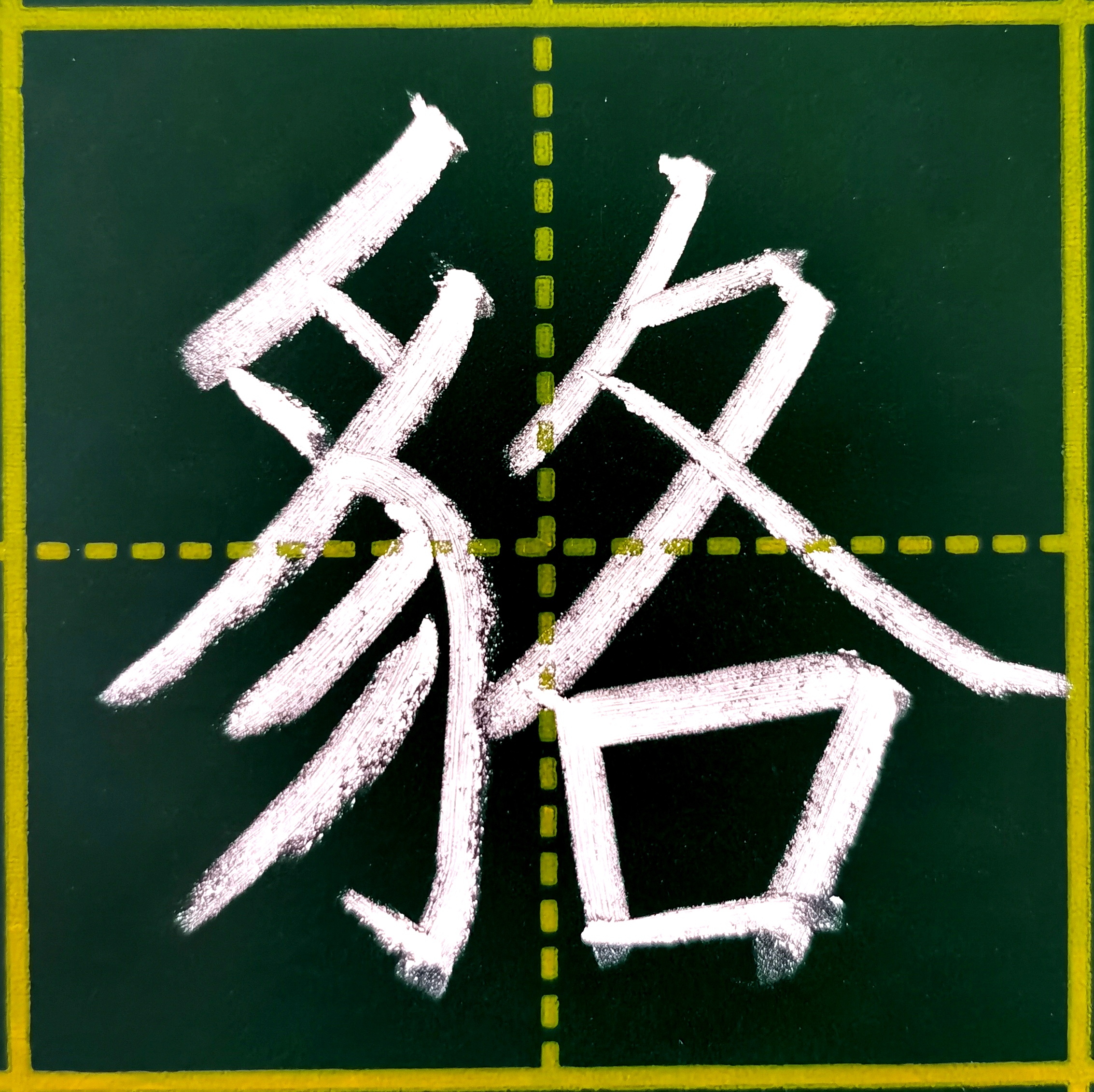 The Ninety-two Laws of Chinese Characters (Thirty-nine): The Characters ...