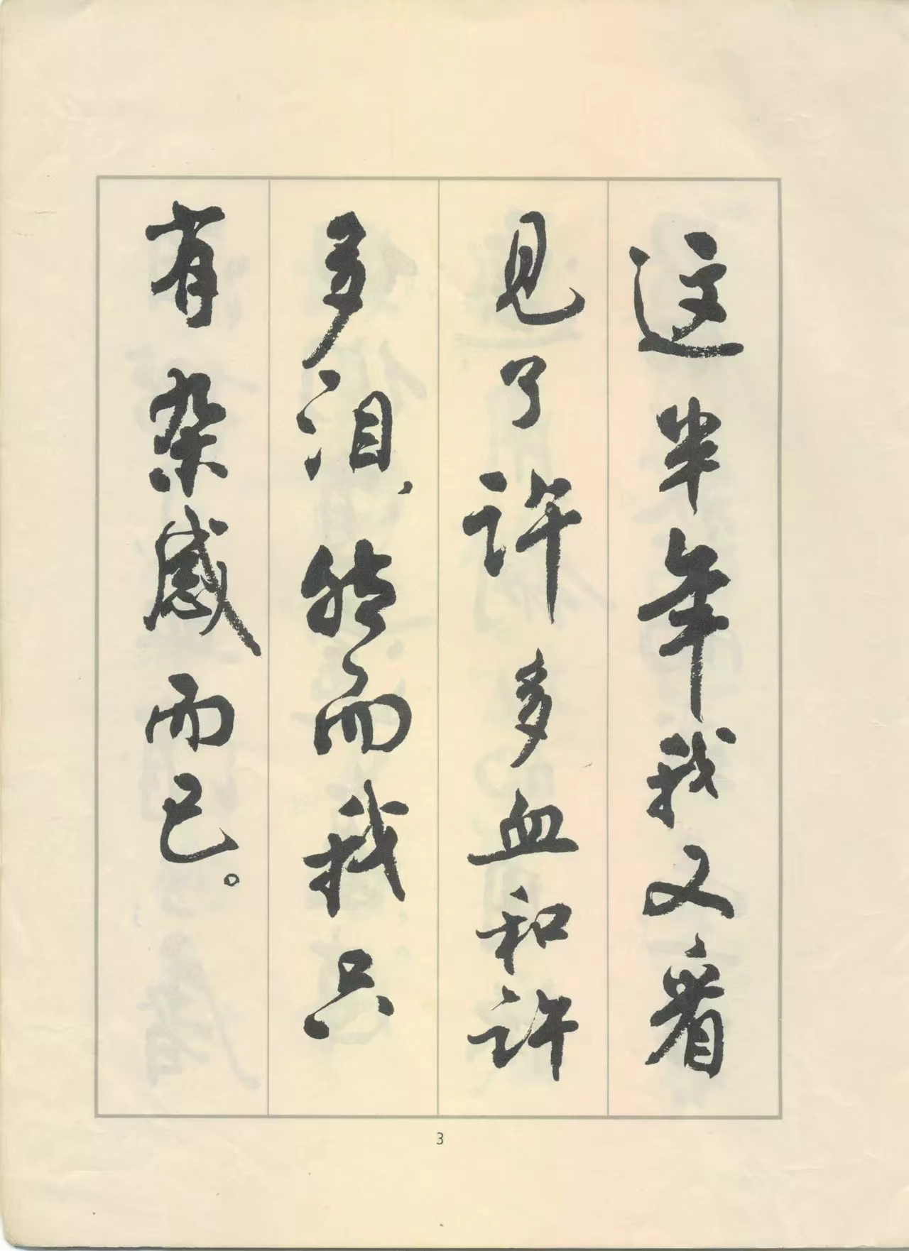 Zhou Huijun's early years running script copybooks, a collection of Lu ...