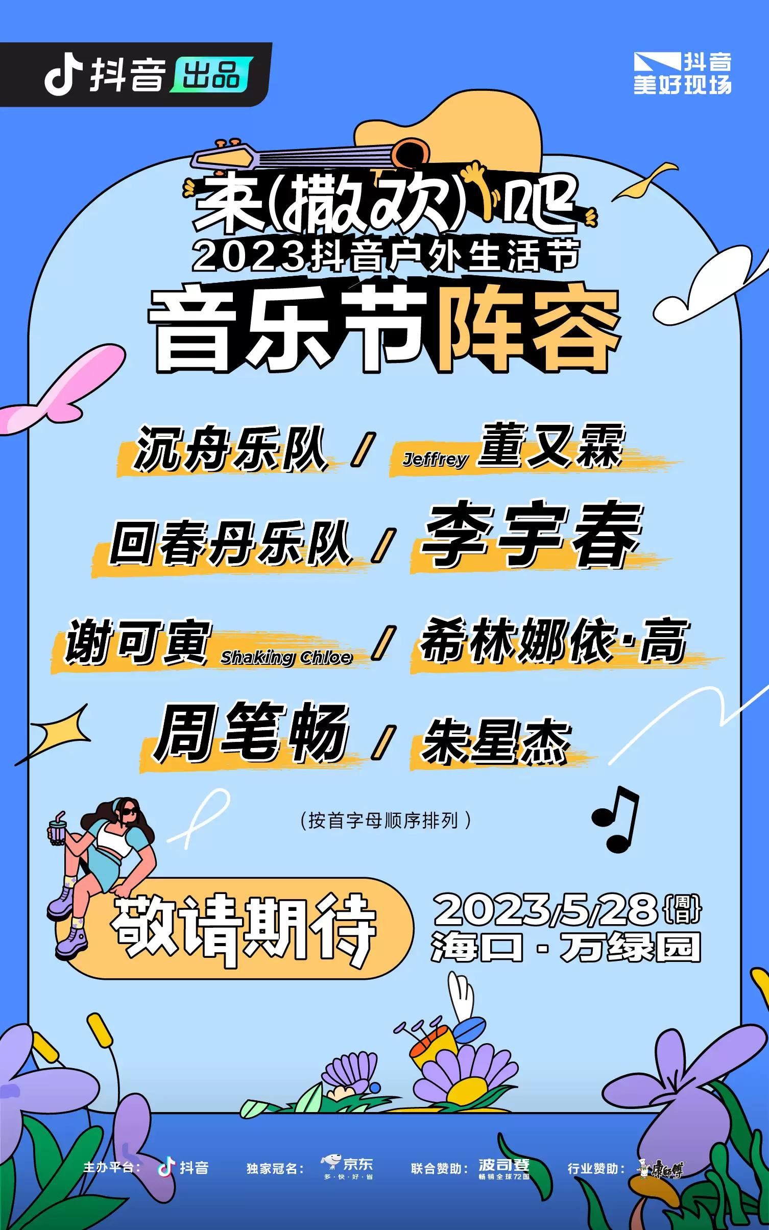 [Haikou]Let's have fun-Douyin Outdoor Life Festival - iMedia