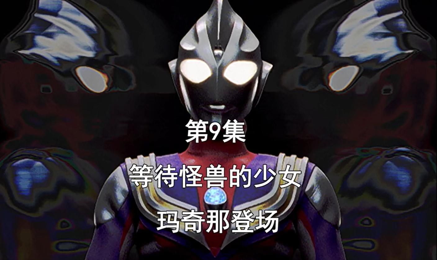 Episode 9 of "Altman Tiga", a girl who is alone in a foreign land as a ...