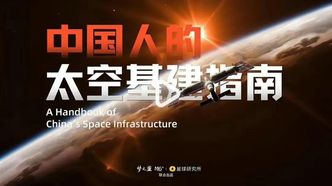 Chinese Guide to Space Infrastructure - iMedia