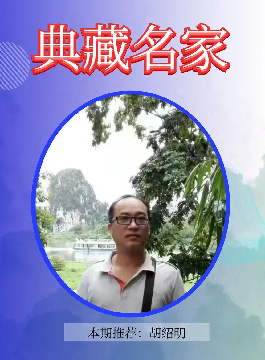 "Famous Collector · Hu Shaoming"Classics - iNEWS