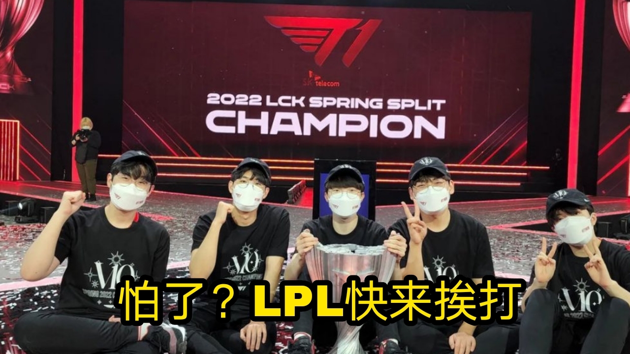 LCK's Sharp Review of MSI: Afraid of T1? LPL must come and be beaten, otherwise it will not be ...