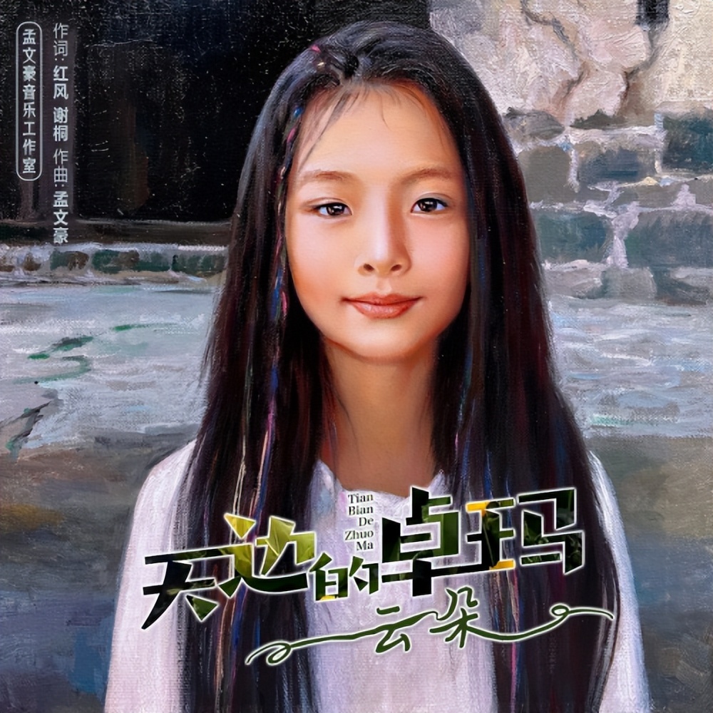 Yun Duo's new song "Dolma in the Sky" is released, and I remember the ...