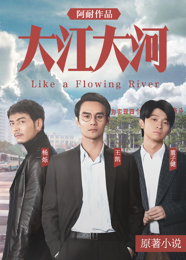 Looking at life through "Da Jiang Da He" - iMedia