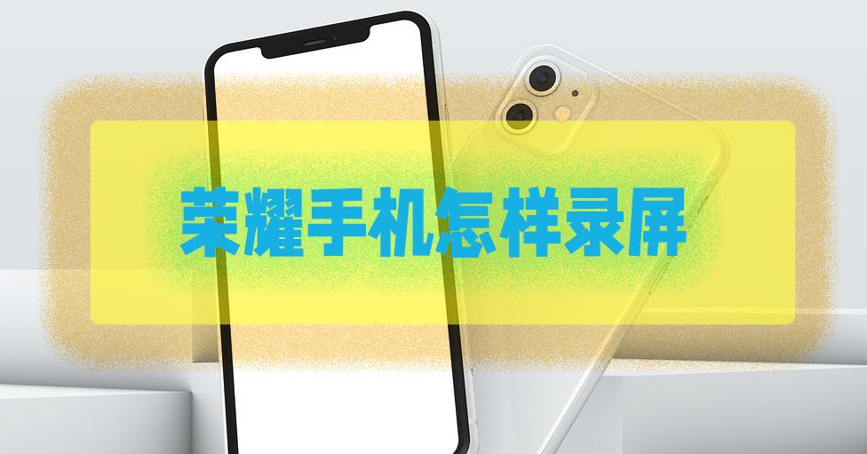 How to record screen on Honor phone? Teach you several methods online ...