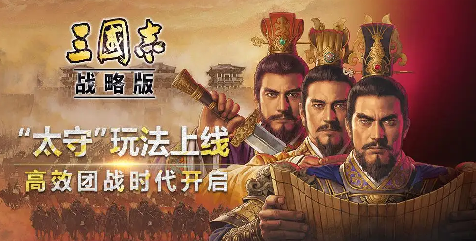 "Three Kingdoms Strategy Edition" with general strategy - iNEWS