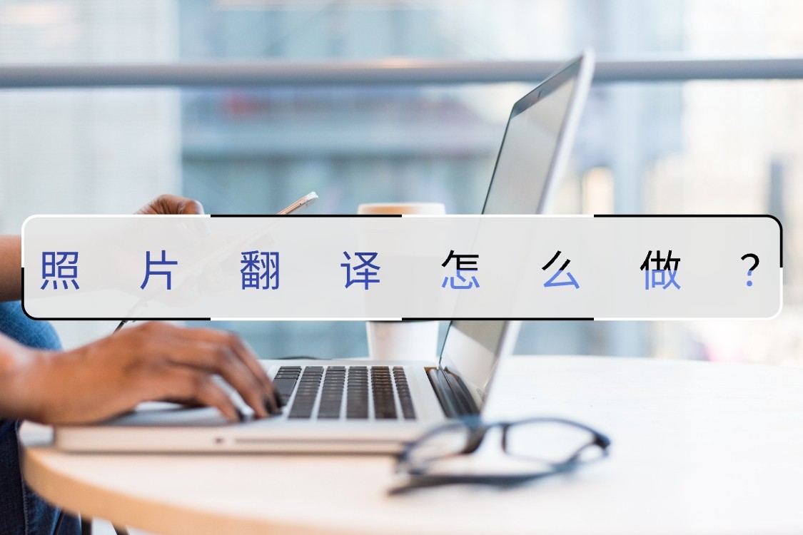 How to do photo translation? Teach you two translation methods - iNEWS